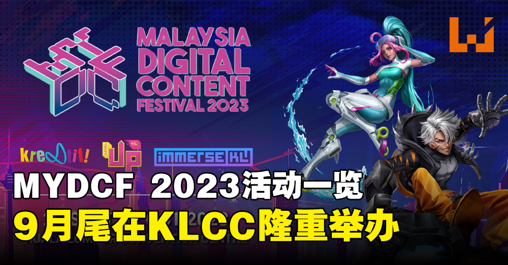 MYDCF 2023公开活动详情！9月尾在KLCC举办各种展会让大众参与！ - Wanuxi