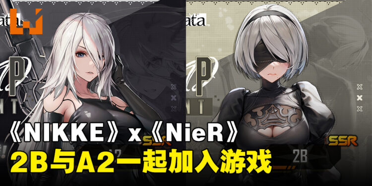 《NIKKE：胜利女神》与《NieR:Automata》联动详情公开！2B、A2作为SSR角色加入游戏！ - Wanuxi