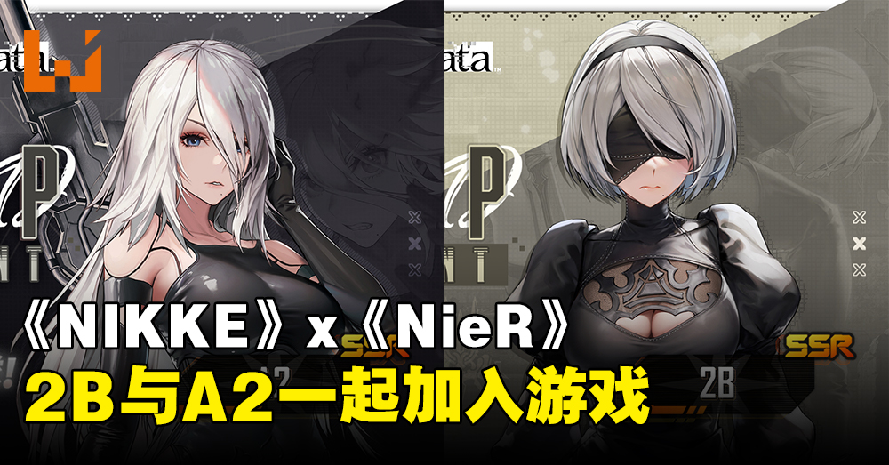 《NIKKE：胜利女神》与《NieR:Automata》联动详情公开！2B、A2作为SSR角色加入游戏！ - Wanuxi