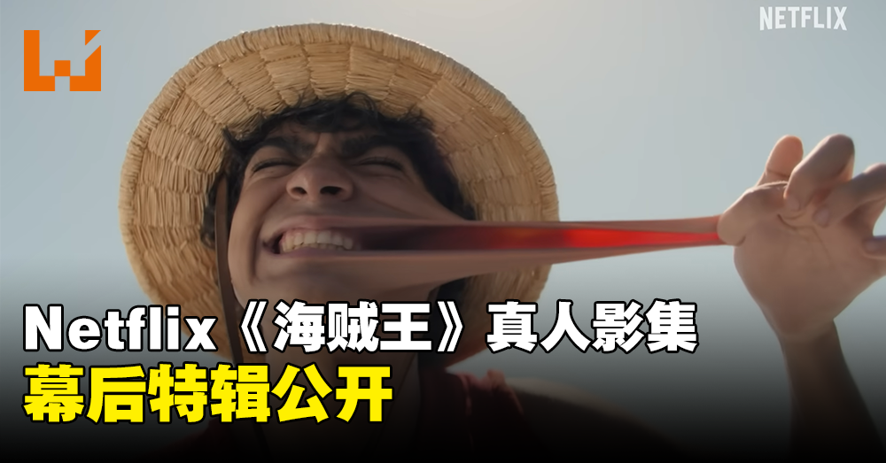 《海贼王》真人影集幕后特辑公开！分享他们如何以全新的形式呈现这经典漫画！ - Wanuxi