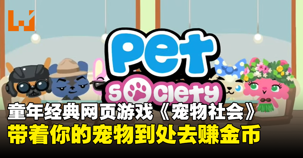 【返老玩童】童年经典网页游戏《Pet Society》！带着你的宠物到处去赚金币！ - Wanuxi