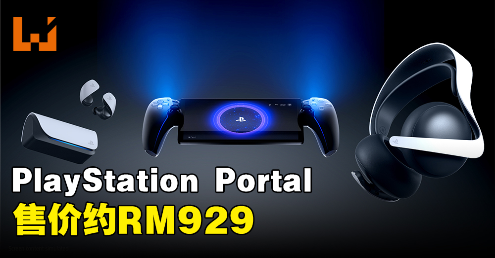 PlayStation串流掌机正式定名PlayStation Portal！要价大约RM929！ - Wanuxi