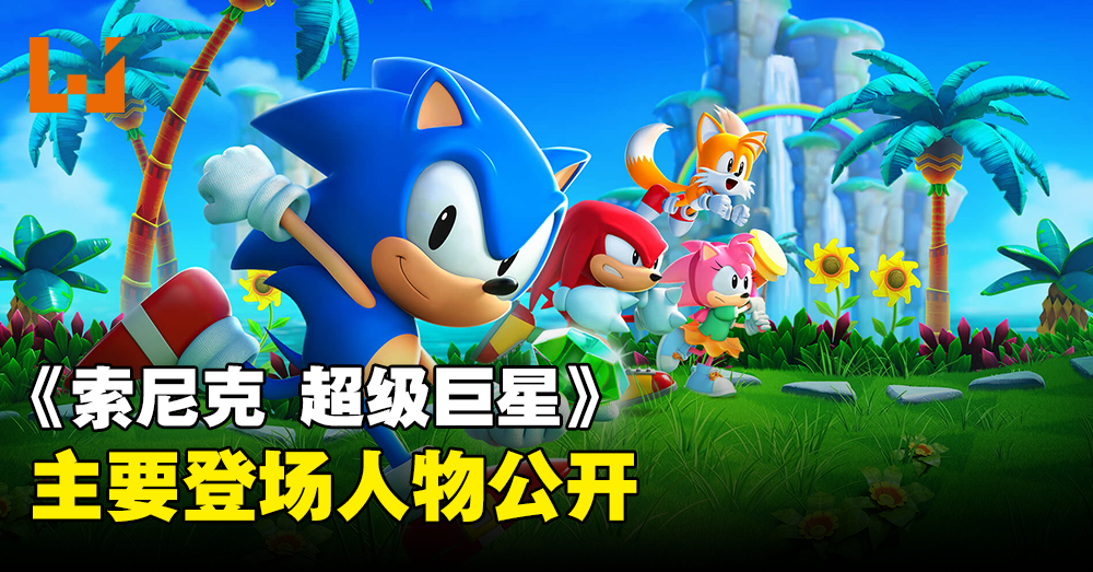 《Sonic》系列全新作品《Sonic Superstars》 主要登场人物公开！全新角色特里普即将登场！ - Wanuxi