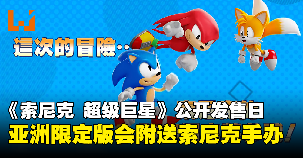 【gamescom 2023】《Sonic Superstars》公开发售日！与朋友一同踏上音速冒险！ - Wanuxi