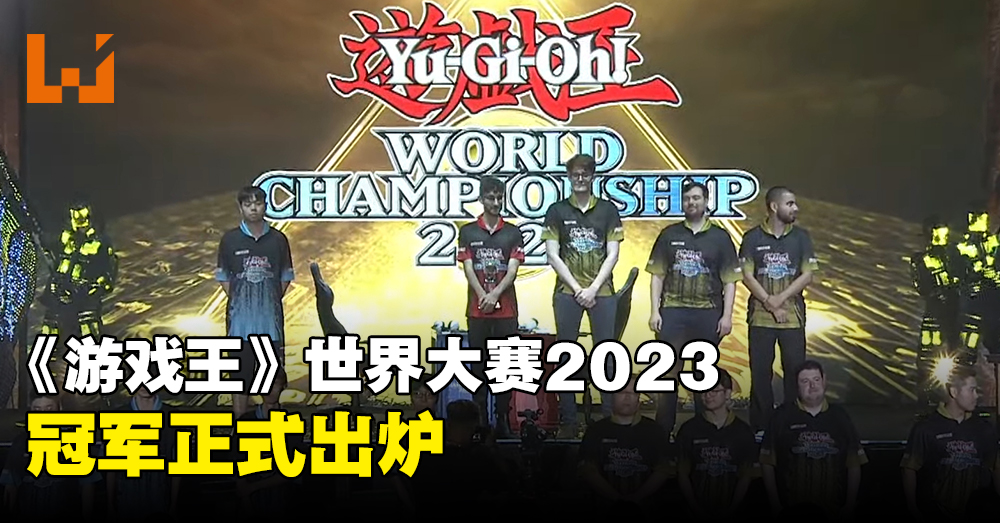 《游戏王》世界大赛2023决赛日正式结束！三位冠军正式出炉！ - Wanuxi