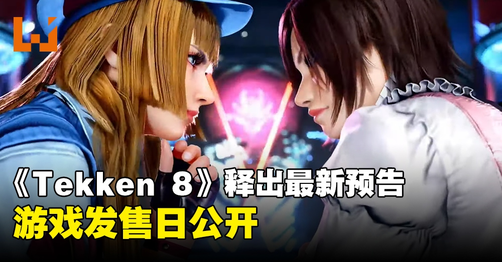 【gamescom 2023】《Tekken 8》释出最新预告！发售日公开，32位角色将会登场！ - Wanuxi