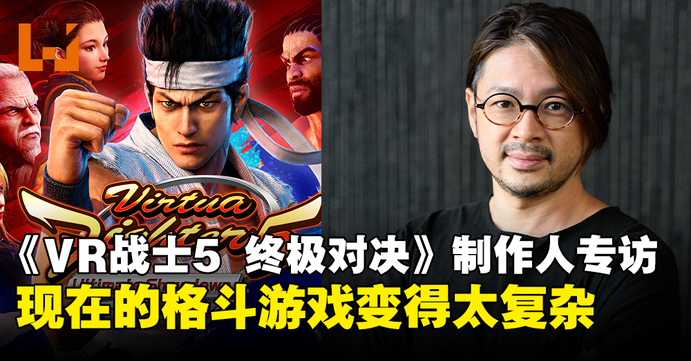 独家专访《Virtua Fighter 5 Ultimate Showdown》制作人青木盛治：现在的格斗游戏变得太复杂！ - Wanuxi