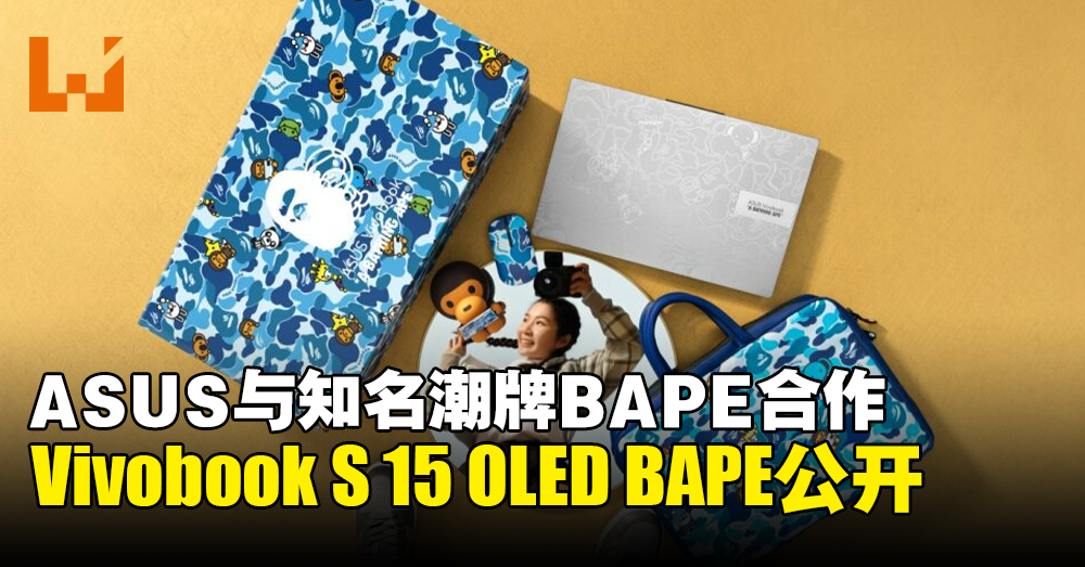ASUS x BAPE合作！Vivobook S 15 OLED BAPE版本笔电公开！ - Wanuxi