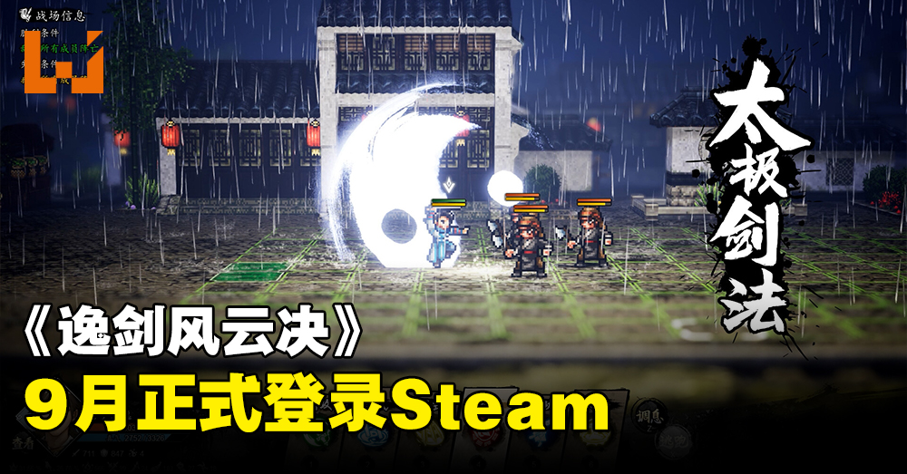 像素风武侠游戏《逸剑风云决》发售日敲定！9月正式推出！ - Wanuxi