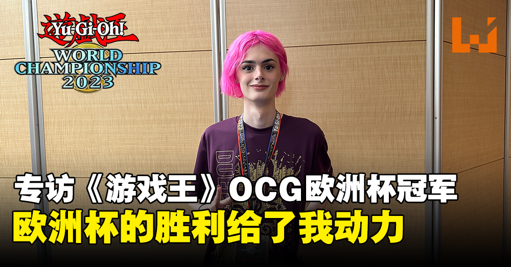 独家专访《游戏王》OCG欧洲杯冠军Jessica：六花系列让植物牌组有更棒的连锁组合！ - Wanuxi