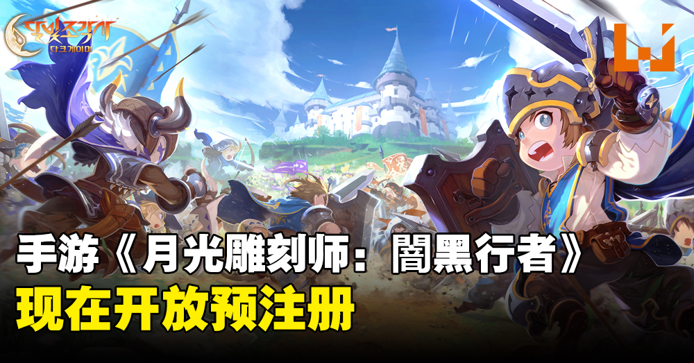 手游《月光雕刻师：闇黑行者》开放预注册！故事是60年后的混乱世界！ - Wanuxi