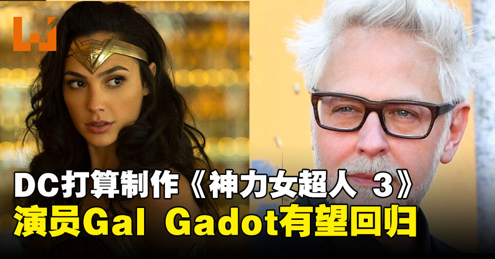 Wonder Woman有望回归新DC宇宙？演员Gal Dadot透露DC有意制作《神力女超人 3》！ - Wanuxi