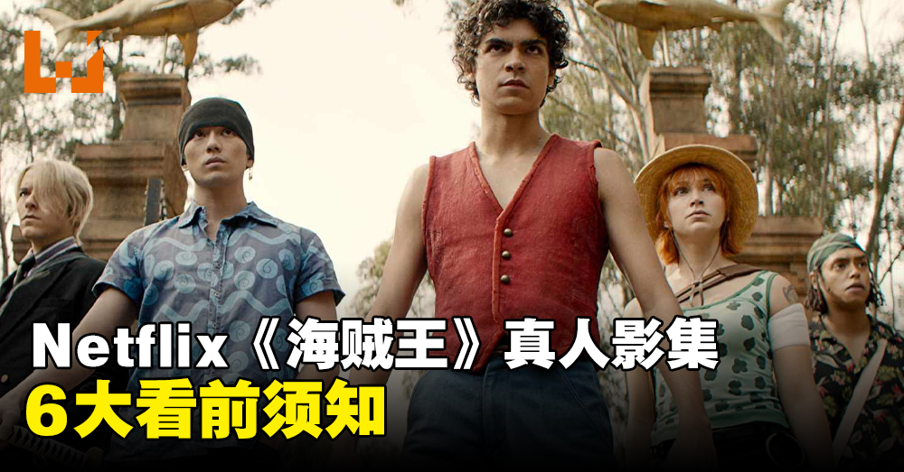 Netflix《海贼王》真人影集6大看前须知！场景都是真实打造出来的？ - Wanuxi