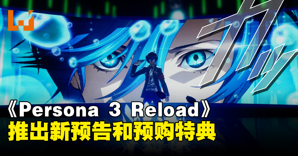 《Persona 3 Reload》确定发售日！公开实体限定版和数字版套装！ - Wanuxi