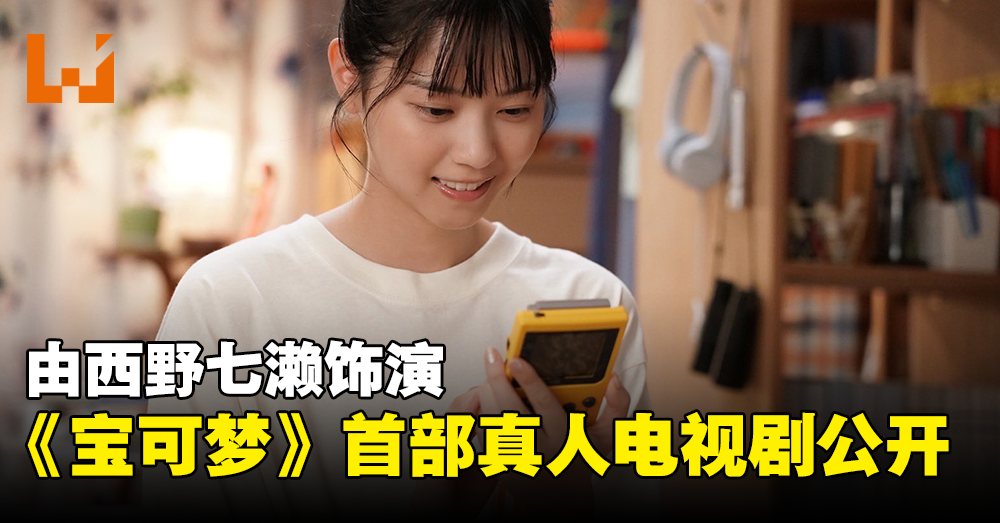 《宝可梦》首部游戏改编真人电视剧正式公开！由西野七濑饰演主角！ - Wanuxi