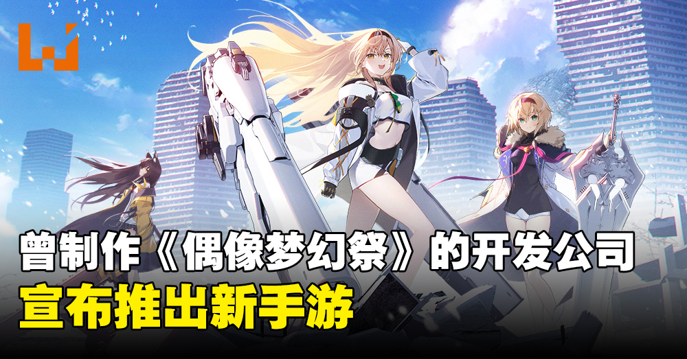 Happy Elements推出新原创手游《ReverseBlue×Re-birthEnd》！官方释出前导预告片！ - Wanuxi