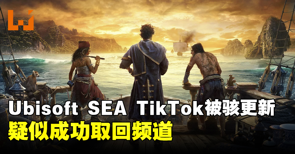 【更新】Ubisoft SEA Tiktok频道被骇！疑似已经取回账户！ - Wanuxi