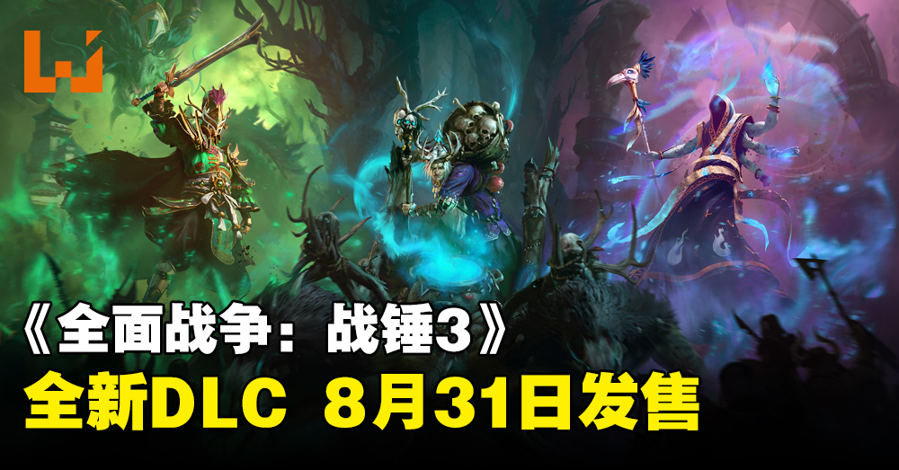 《全面战争：战锤3》8月31日推出全新DLC「Shadows of Change」！游戏将为玩家带来三位新的领主！ - Wanuxi