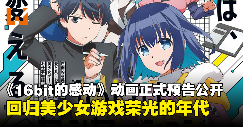 《16bit的感动 ANOTHER LAYER》动画正式预告公开！美少女游戏的荣光时代！ - Wanuxi