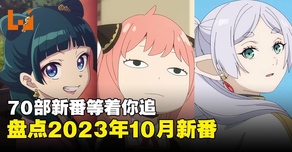【Jio你看动漫】盘点2023年10月新番！《葬送的芙莉莲》《SPY x FAMILY》等70部以上的作品陆续开播！ - Wanuxi