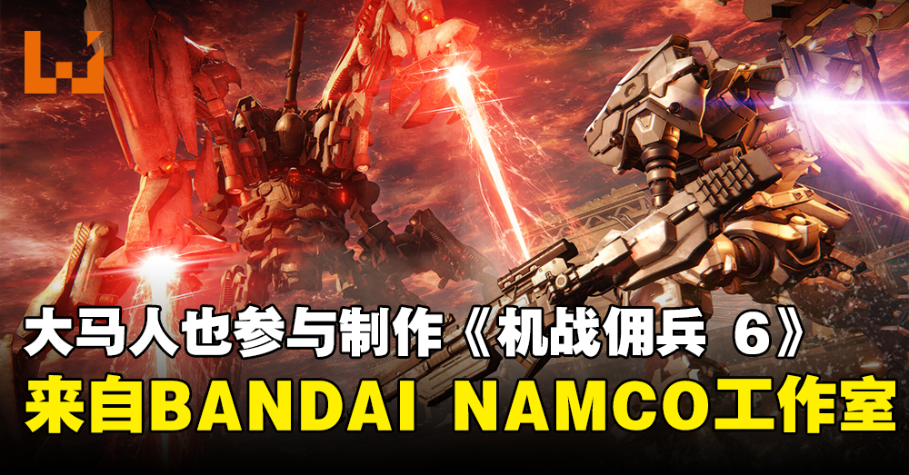 大马人也参与制作《机战佣兵 6》！成员来自BANDAI NAMCO Studios Malaysia！ - Wanuxi