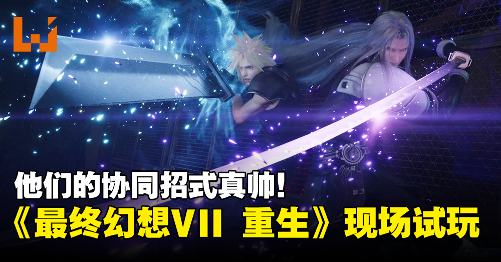 【TGS 2023】《Final Fantasy VII Rebirth》现场试玩！Cloud和Sephiroth的协同招式真帅！ - Wanuxi