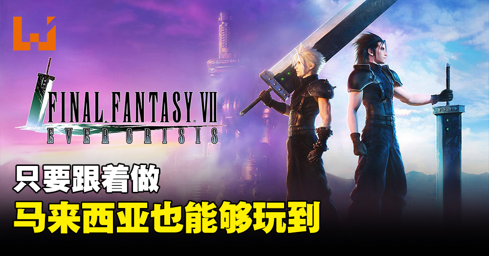 【更新】两个步骤就能够在马来西亚玩到《Final Fantasy VII Ever Crisis》！ - Wanuxi