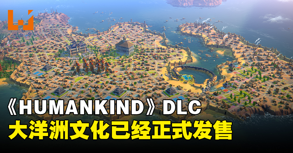 《HUMANKIND》新DLC「大洋洲文化」正式发售！免费更新同时上线！ - Wanuxi
