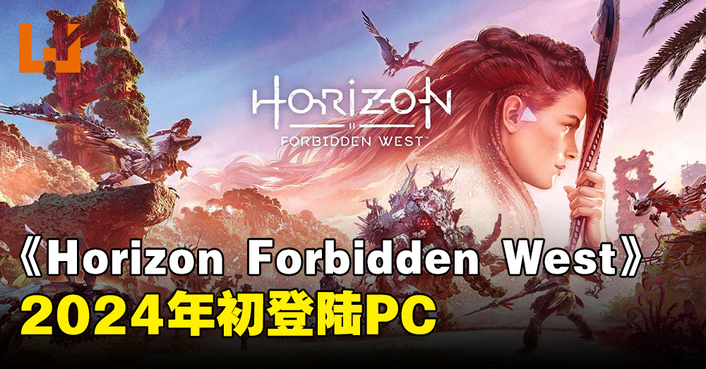 《Horizon Forbidden West》完整版将登陆PS5和PC！目前已可以加入愿望单！ - Wanuxi