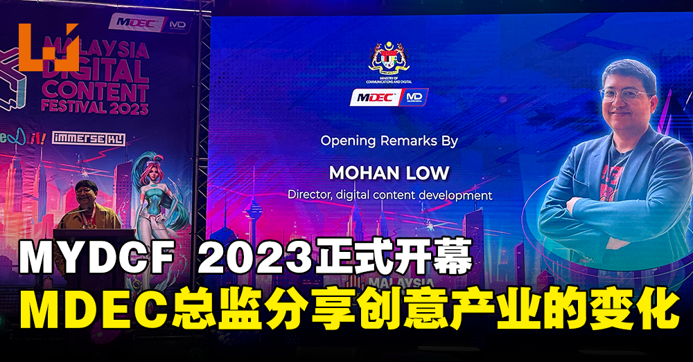 【LEVEL UP KL 2023】MYDCF 2023正式开幕！MDEC总监：创意产业之间开始有了变化并相互「融合」！ - Wanuxi