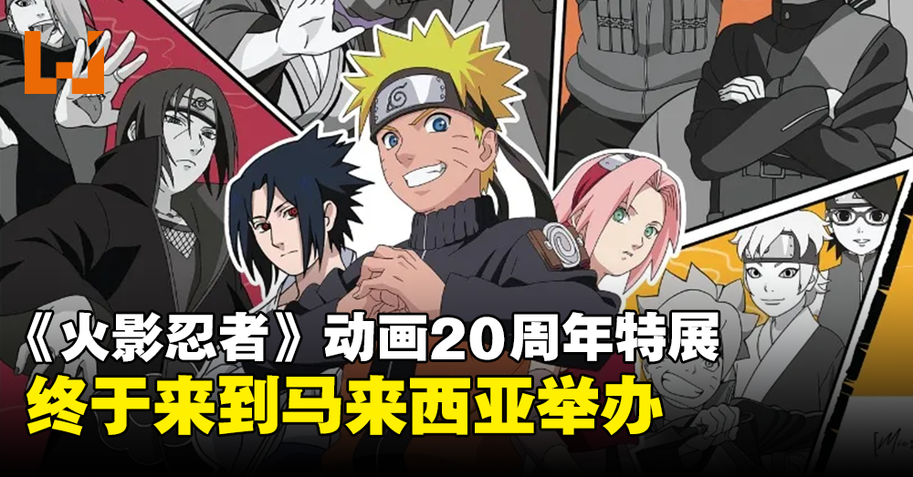 《火影忍者》动画20周年特展终于来到马来西亚！将在Pavilion Bukit Jalil举办！ - Wanuxi
