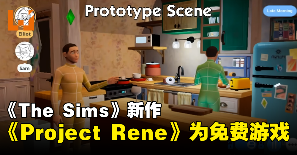《The Sims》新作《Project Rene》为免费游戏！会逐步推出DLC方式更新！ - Wanuxi