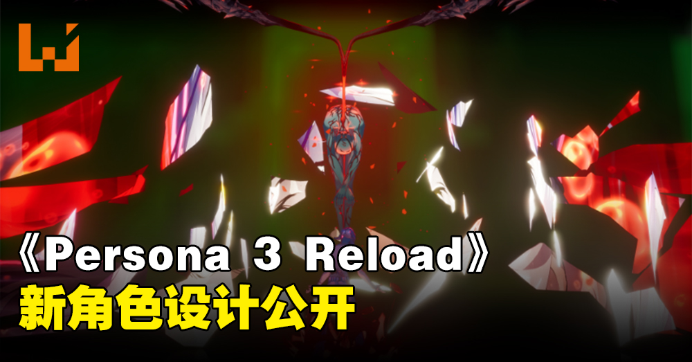 《Persona 3 Reload》公开「史特雷加」团队新绘图！新预告正式公布！ - Wanuxi