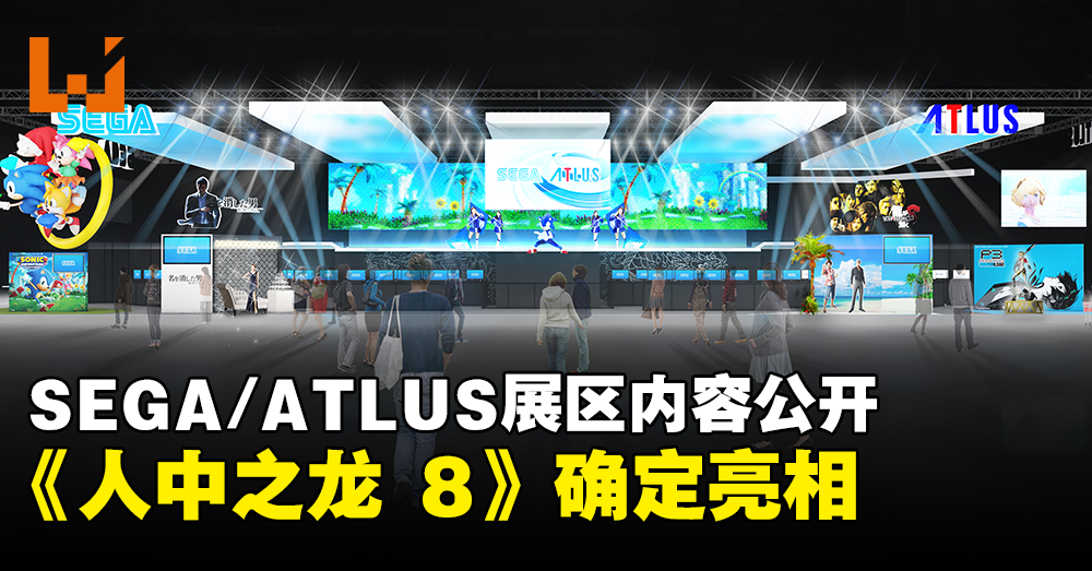 【TGS 2023】SEGA/ATLUS展区精彩内容详情公开！《人中之龙 8》确定亮相！ - Wanuxi
