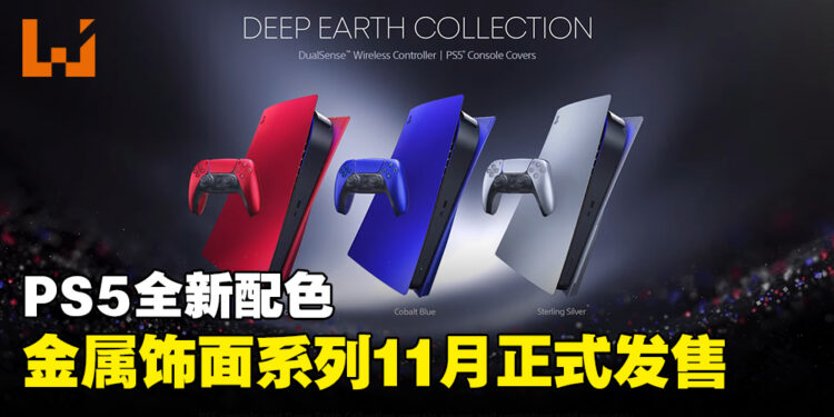 【State of Play】PS5主机外壳以及手柄公开三个全新配色！Deep Earth Collection 11月正式发售！ - Wanuxi