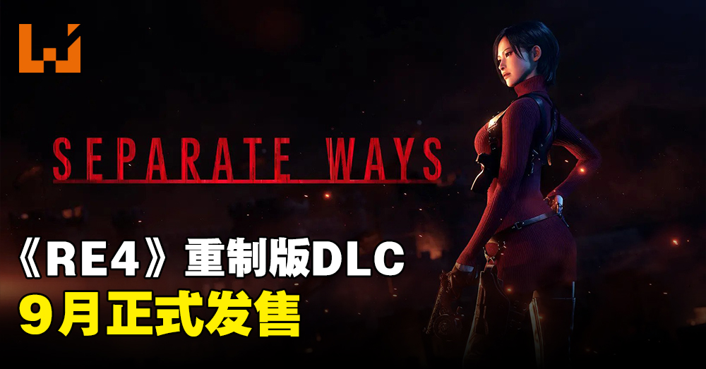 【State of Play】《Resident Evil 4》重制版DLC公开！王阿姨9月加入游戏！ - Wanuxi