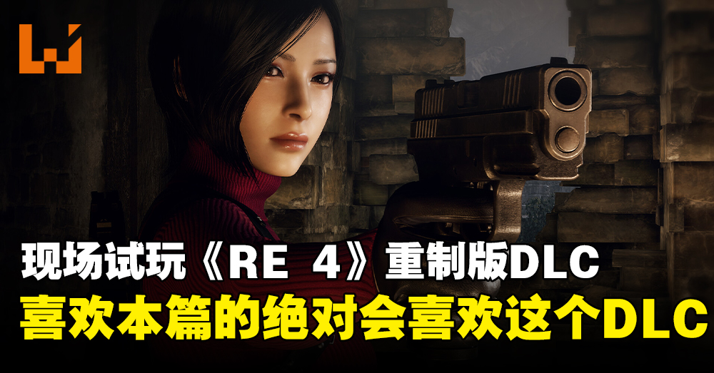【TGS 2023】现场试玩《Resident Evil 4》重制版DLC！终于能够从王阿姨的角度来了解整个故事啦！ - Wanuxi