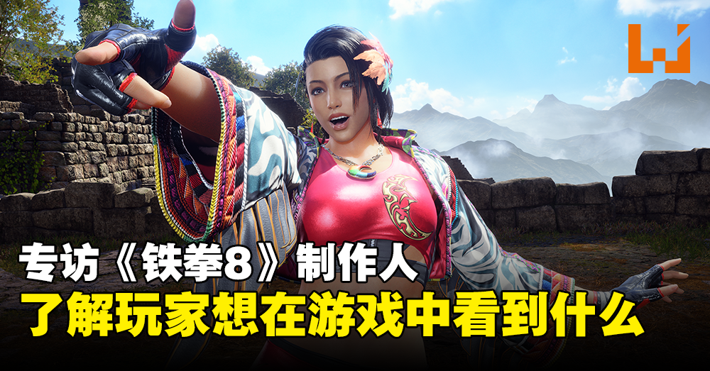 【TGS 2023】专访《铁拳8》项目制作人以及首席制作人：角色平衡是个问题！ - Wanuxi