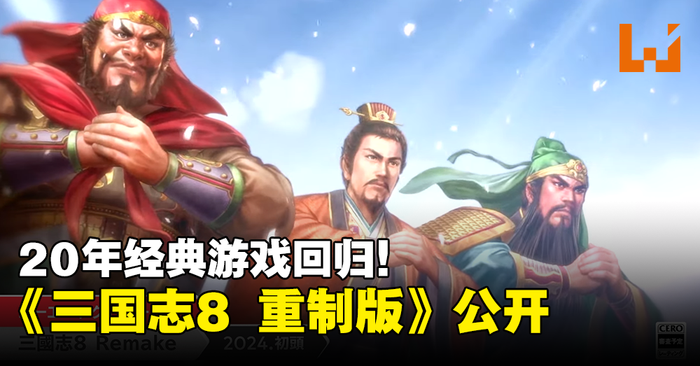 【Nintendo Direct】20年经典游戏回归！《三国志 8 Remake》预计在2024年初发售！ - Wanuxi