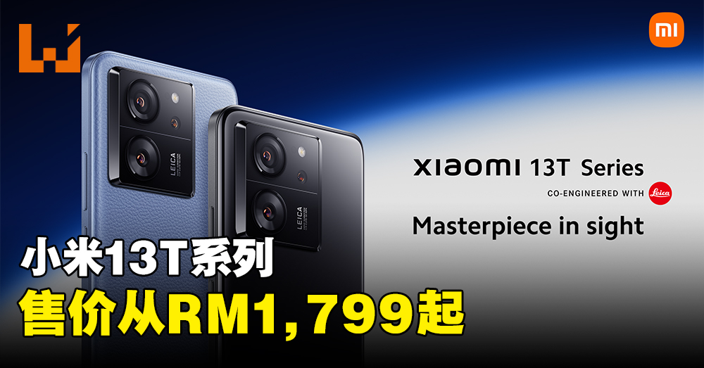 小米13T系列手机正式公布！售价从RM1,799起！ - Wanuxi