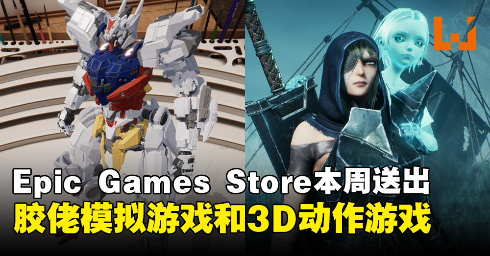 Epic Games Store本周送出胶佬模拟器和3D角色扮演动作游戏！截止至10月5日晚上11点！ - Wanuxi