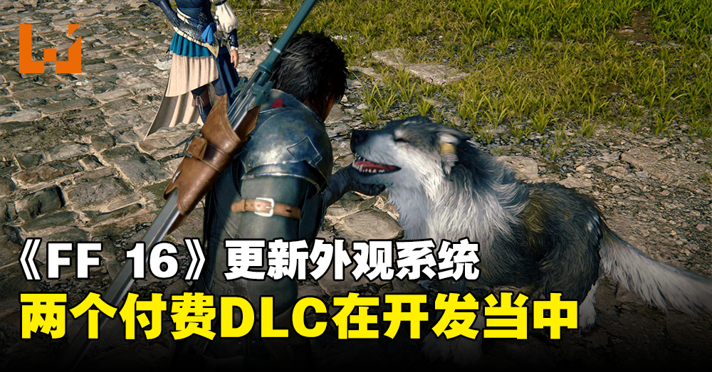 《Final Fantasy XVI》免费更新加入新外观！吉田直树：正开发两个付费DLC！ - Wanuxi