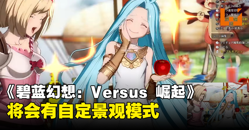 《Grandblue Fantasy Versus：Rising》将会有「Figure Studio」！官方释出「Grand Bruise ...