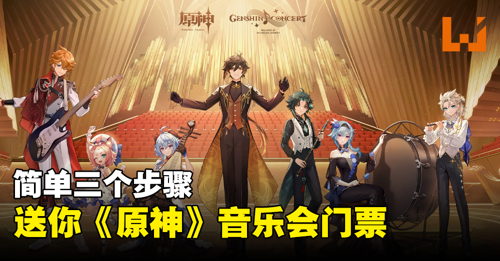 免费送你音乐会门票！3个简单步骤就能赢得《原神》交响音乐会门票！ - Wanuxi