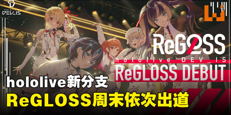 hololive新分支DEV_IS成员公开！ReGLOSS周末正式出道、新曲今日播出！ - Wanuxi