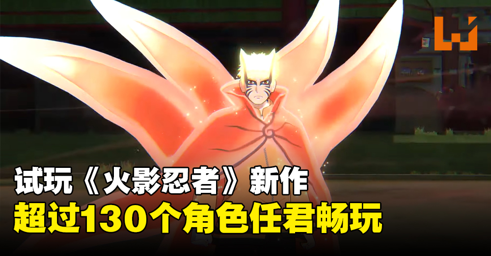 【TGS 2023】试玩《NARUTO X BORUTO Ultimate Ninja STORM CONNECTIONS》！超过130个角色任君选择！ - Wanuxi