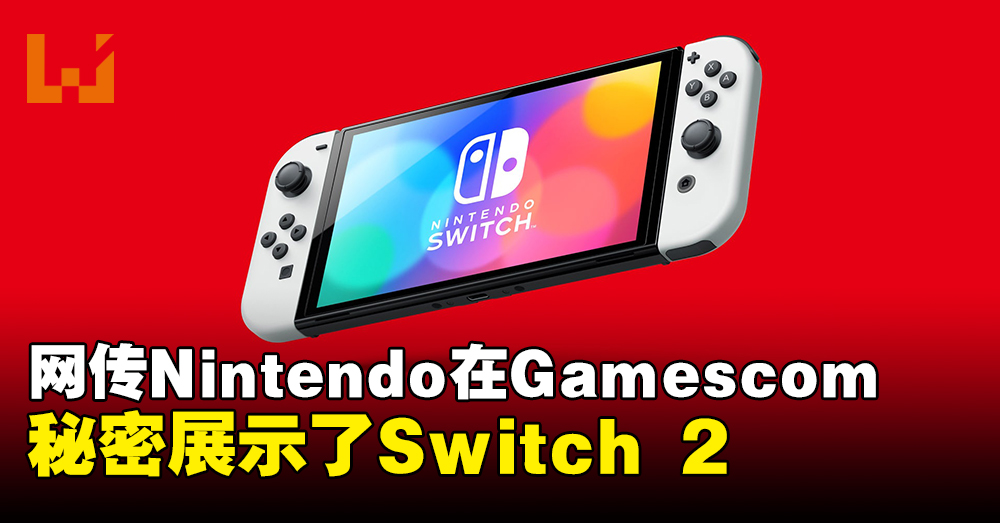 新一代Switch又有新消息！网传Nintendo在Gamescom秘密展示Switch 2！ - Wanuxi