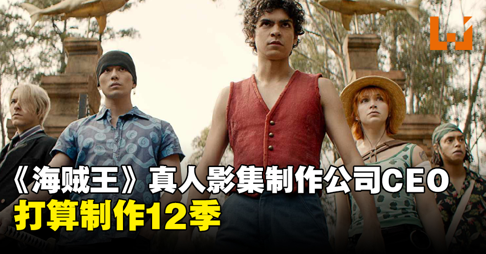 《海贼王》真人影集打算出12季？影集制作公司CEO和主席有此打算！ - Wanuxi