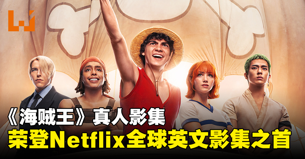 《海贼王》真人影集荣登Netflix全球第一英文影集！上线4天超过1,800万观看数！ - Wanuxi