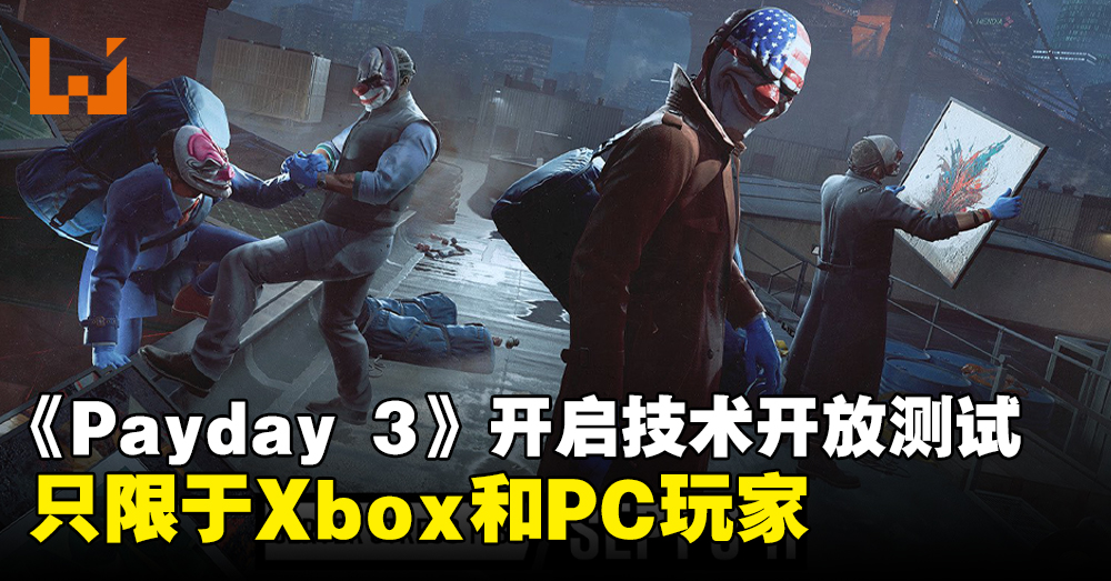 《Payday 3》即将开启技术开放测试！只限于Steam和Xbox玩家！ - Wanuxi